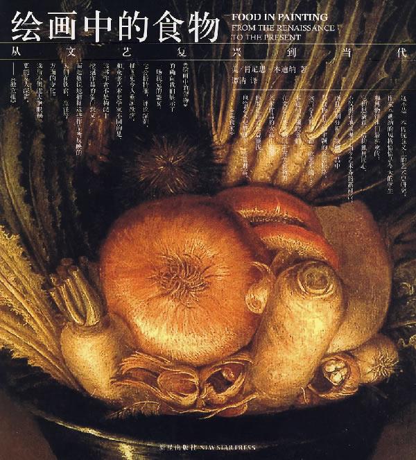 绘画中的食物：从文艺复兴到当代