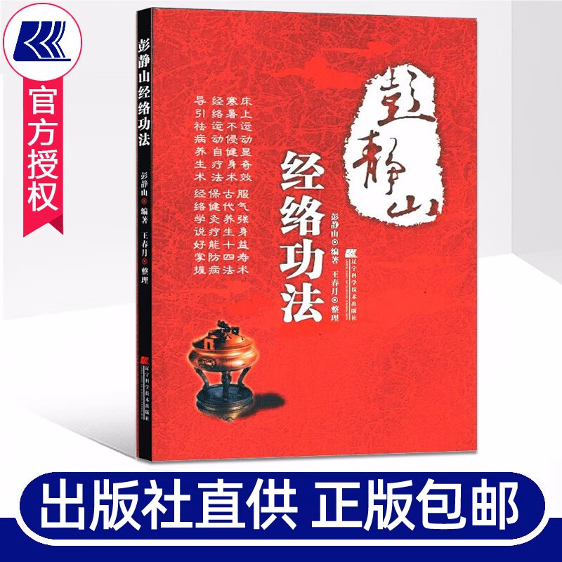 彭静山经络功法 彭静山著王春月整理 中医养生中医经络经脉 经络运动自疗法保健灸疗 中医学书籍