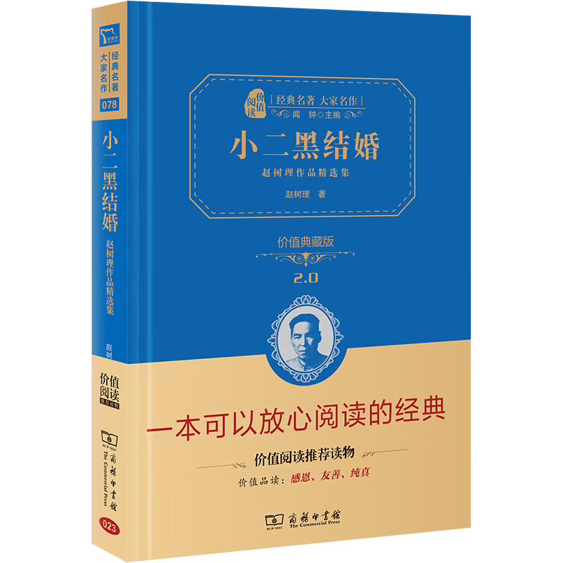 小二黑结婚 赵树理作品精选集 价值典藏版 2.0