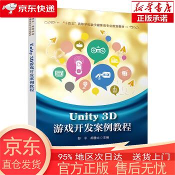 【新华 全新速发】Unity 3D游戏开发案例教程 彭平，胡垂立 中国铁道出版社 彭平,胡垂立