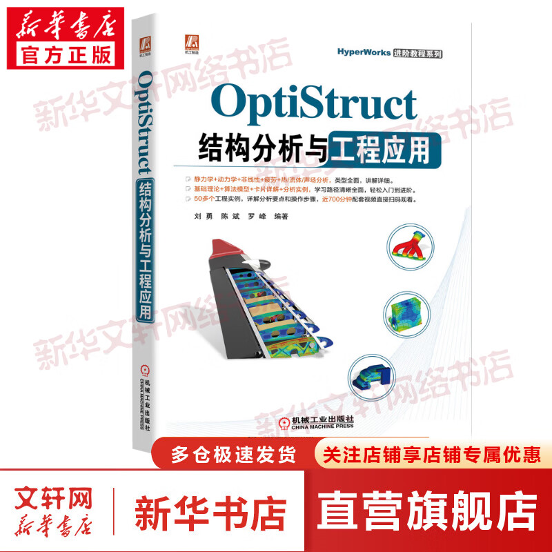 OptiStruct结构分析与工程应用 图书