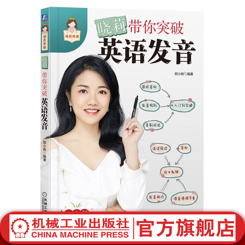 官网 晓莉带你突破英语发音 跟着晓莉老师 搞定英语发音 英语音标入门发音教材教程单词短语句子发音专项训练书 英语口语大全英语自学书