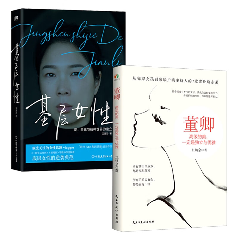 董卿：高级的美，一定是独立与优雅+基层女性 共2册 王慧玲