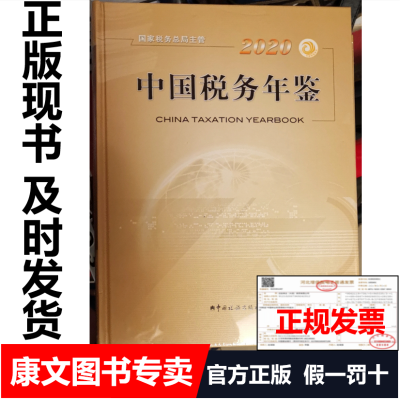 2023年【新品】2022中国税务年鉴 2020中国税务年鉴