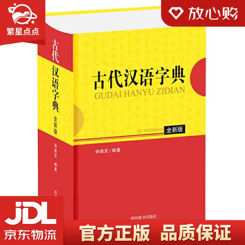古代汉语字典 钟维克 四川辞书出版社
