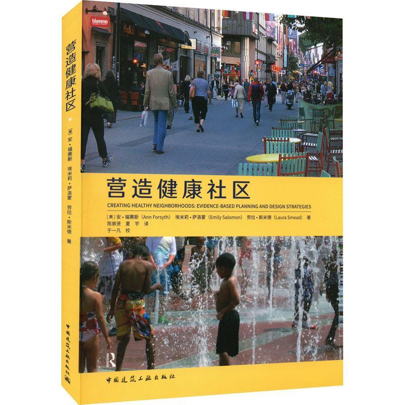 营造健康社区建筑 图书