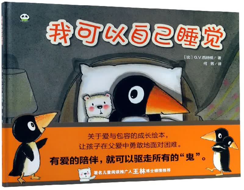 我可以自己睡觉/熊猫绘本馆