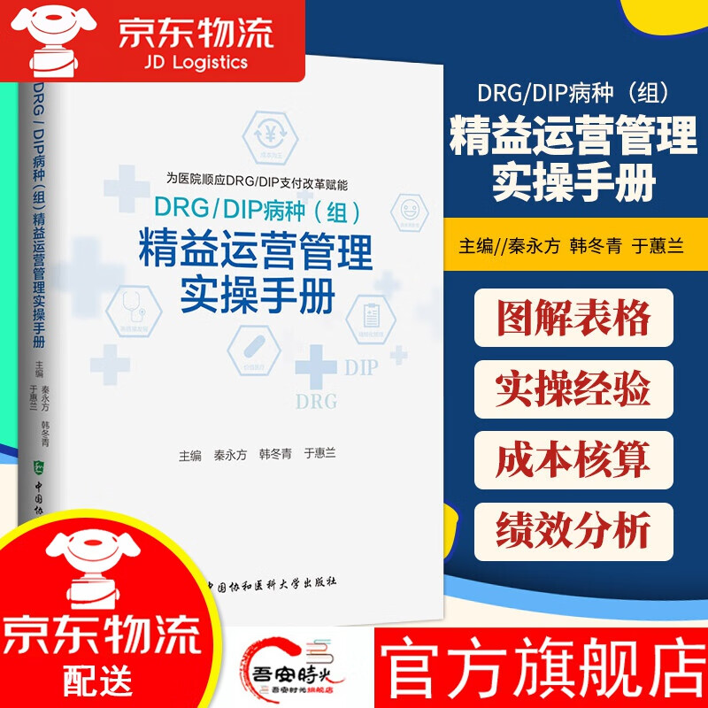 【官方旗舰店】DRGDIP病种组精益运营管理实操手册 秦永方 韩冬青于惠兰医院管理经营现代精细化运营成本核算疾病分类中国协和医科大学出版社
