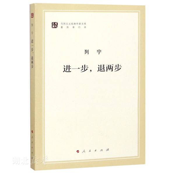 进一步,退两步(文库本) 列宁著