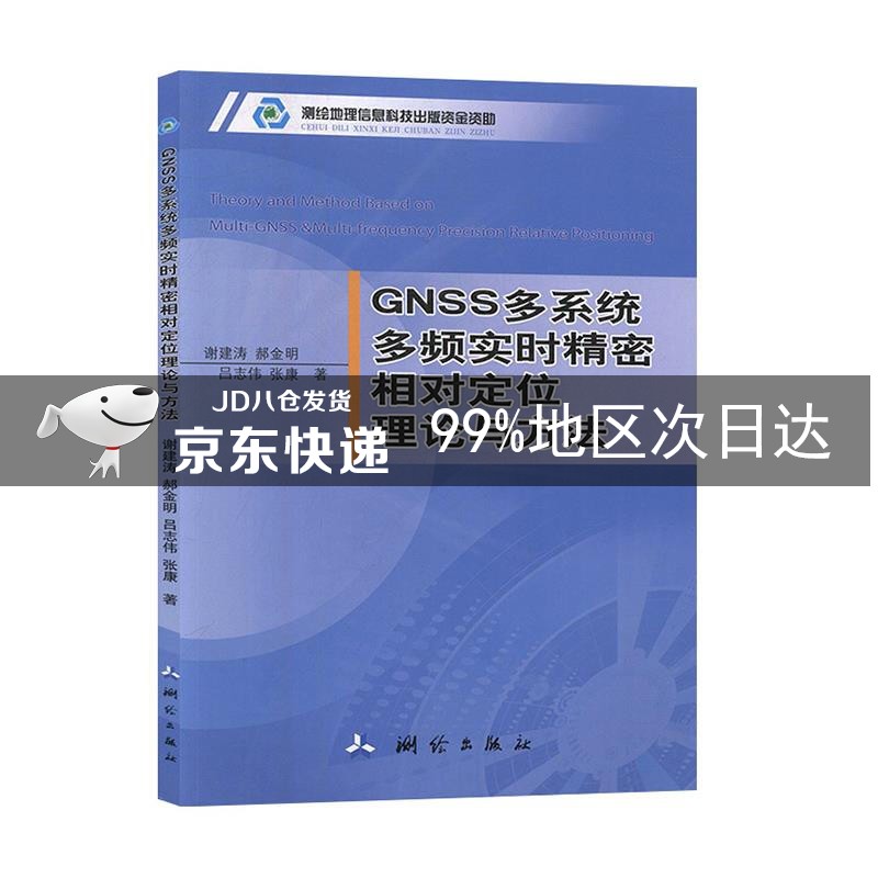 GNSS多系统多频实时精密相对定位理论与方法