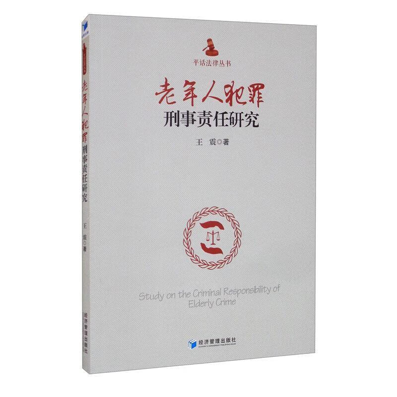 老年人犯罪刑事责任研究 经济管理出版社9787509679685 法律书籍