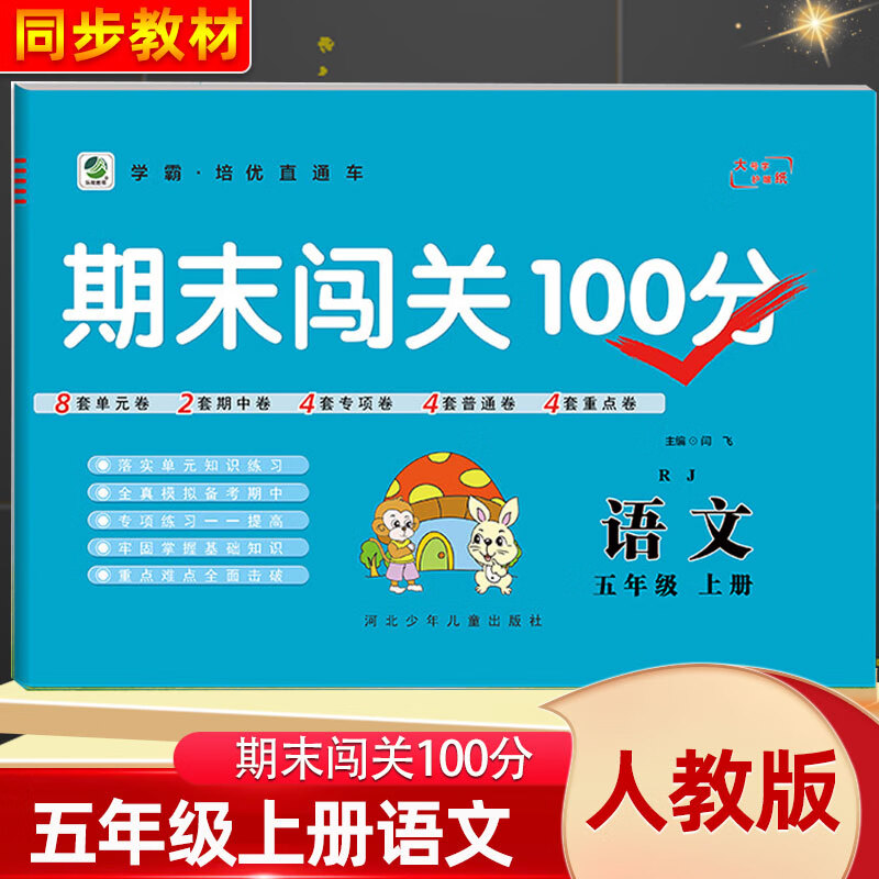 小学试卷测试卷五5年级上下册语文数学人教版北师大版冀教版同步训练期中期末闯关100分专项练习册单元卷子 五上语文人教