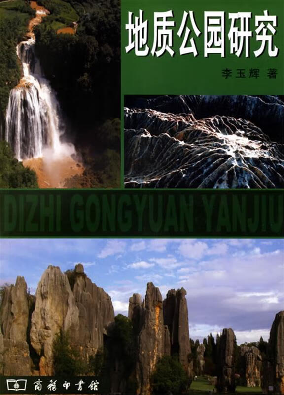 地质公园研究 李玉辉 著