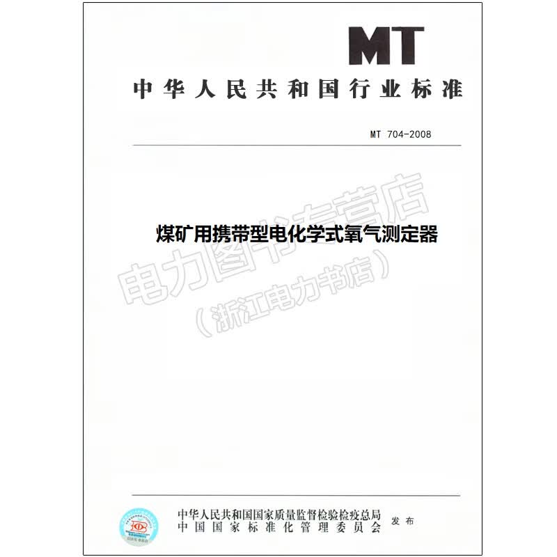 MT704-2008煤矿用携带型电化学式氧气测定器