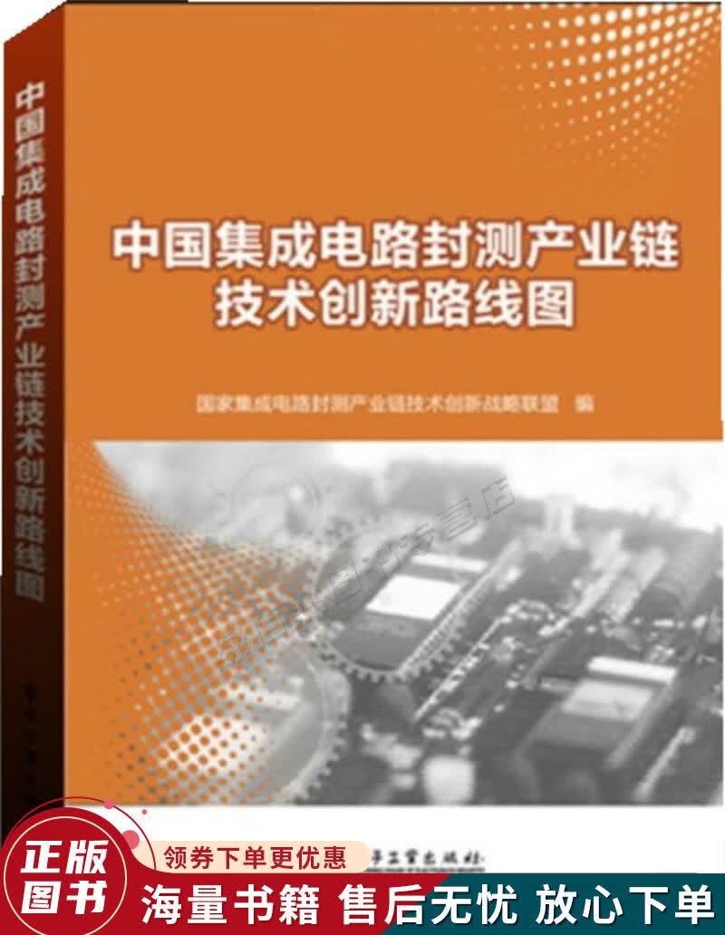 中国集成电路封测产业链技术创新路线图