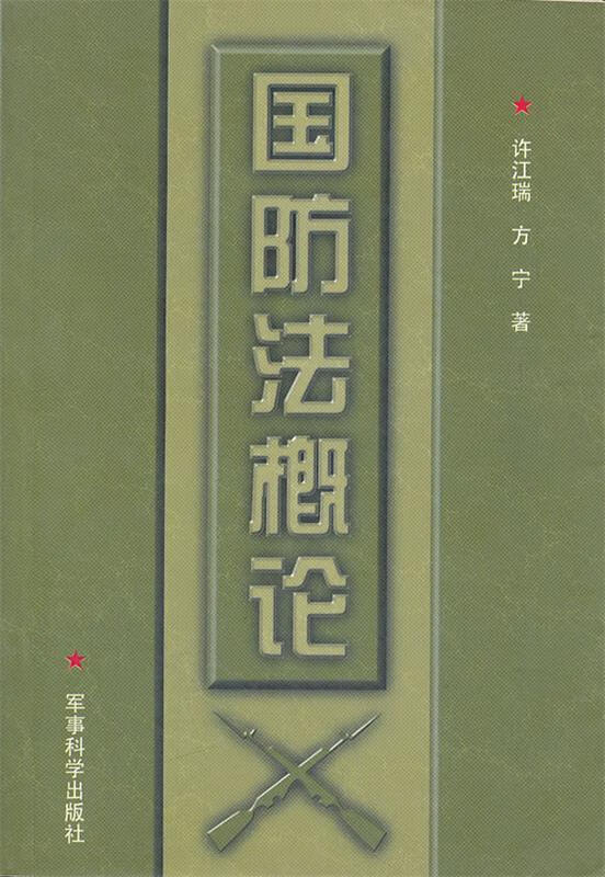 国防法概论【特惠】