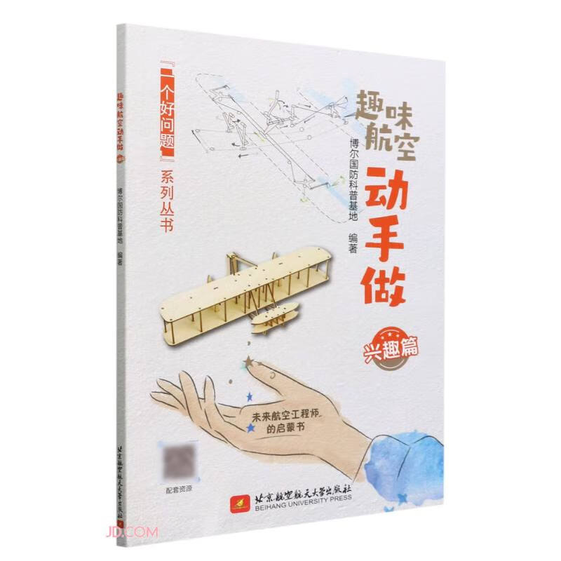 趣味航空动手做（兴趣篇）