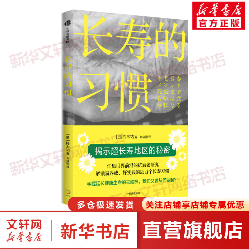 长寿的习惯  一书掌握几十年来研究成果，拿起理论武器，达成长寿人生！铃木祐著 图书