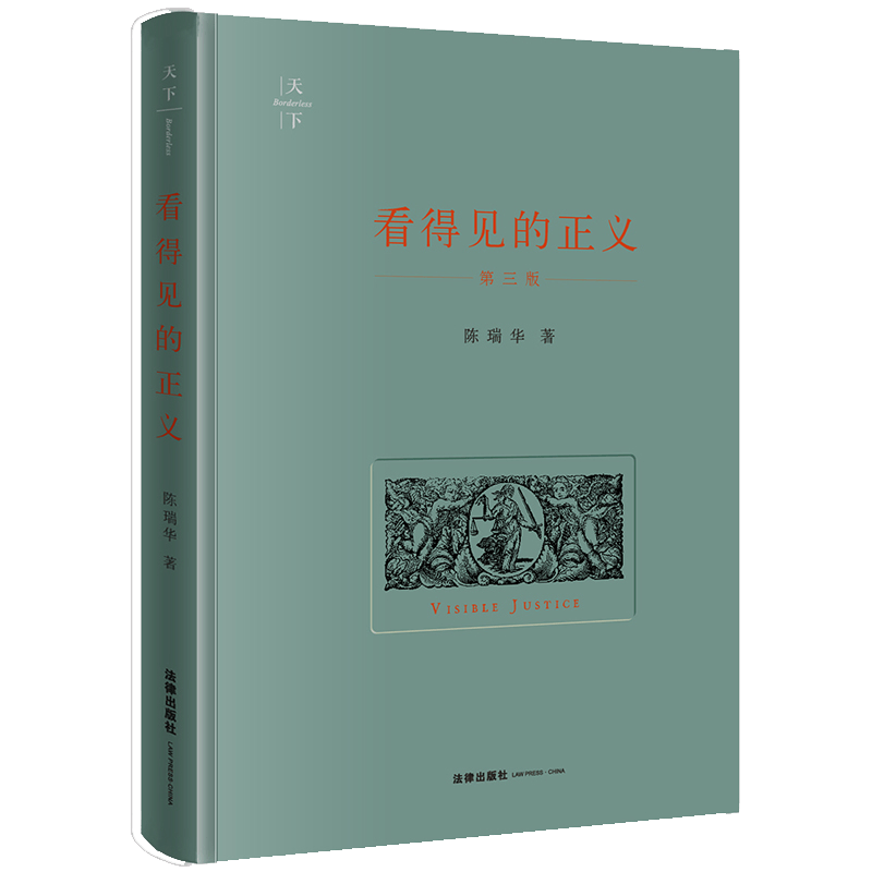 看得见的正义（第三版）