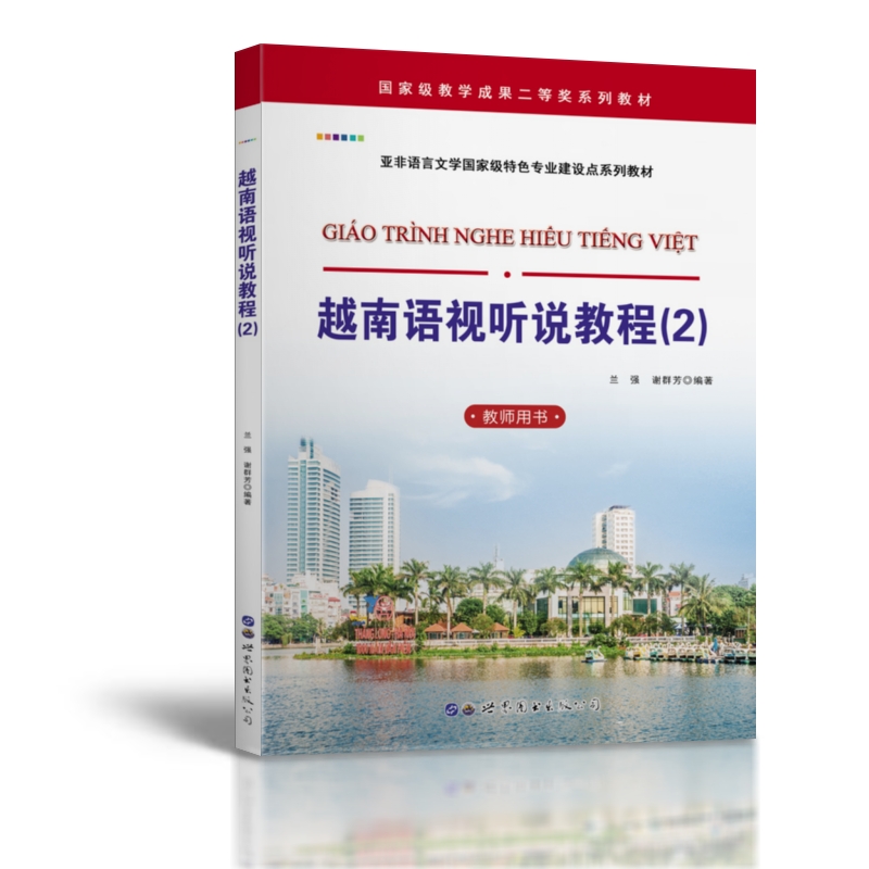 越南语视听说教程（2）（教师用书）
