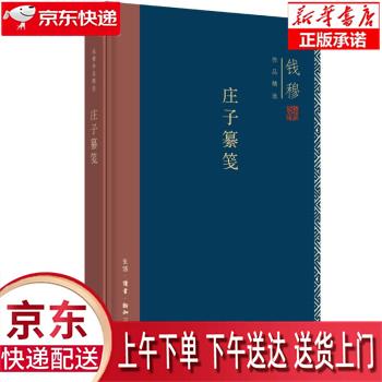 【新华畅销图书】庄子纂笺 钱穆 著 生活·读书·新知三联书店