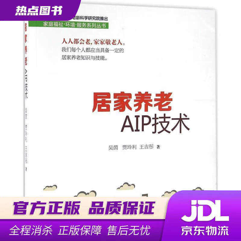 居家养老AIP技术 吴茵,贾玲利,王吉彤 著 西南交大出版社