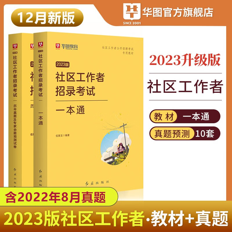 华图2023社区工作者公开招聘考试一本通历年真题预测模拟试卷必做题库北京上海山东浙江苏安徽吉林福建广东广西天津河北山西甘肃湖北湖南河南四川重庆云南贵州宁夏陕西辽宁黑龙江西内蒙古初级社区专职工作者社工