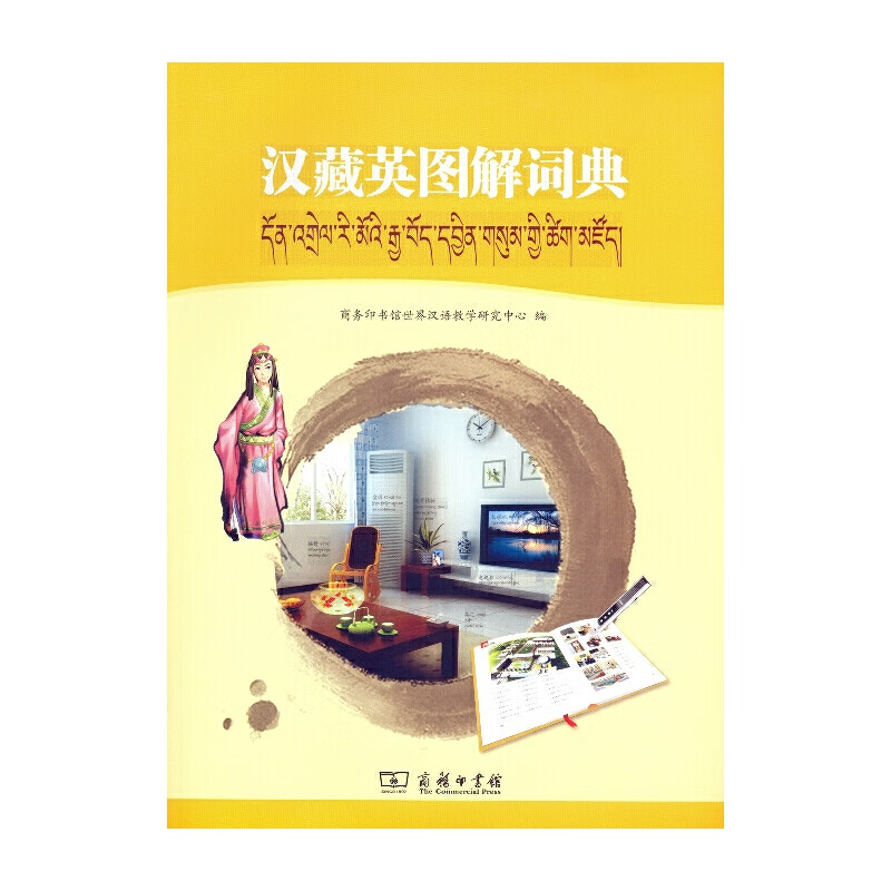 汉藏英图解词典