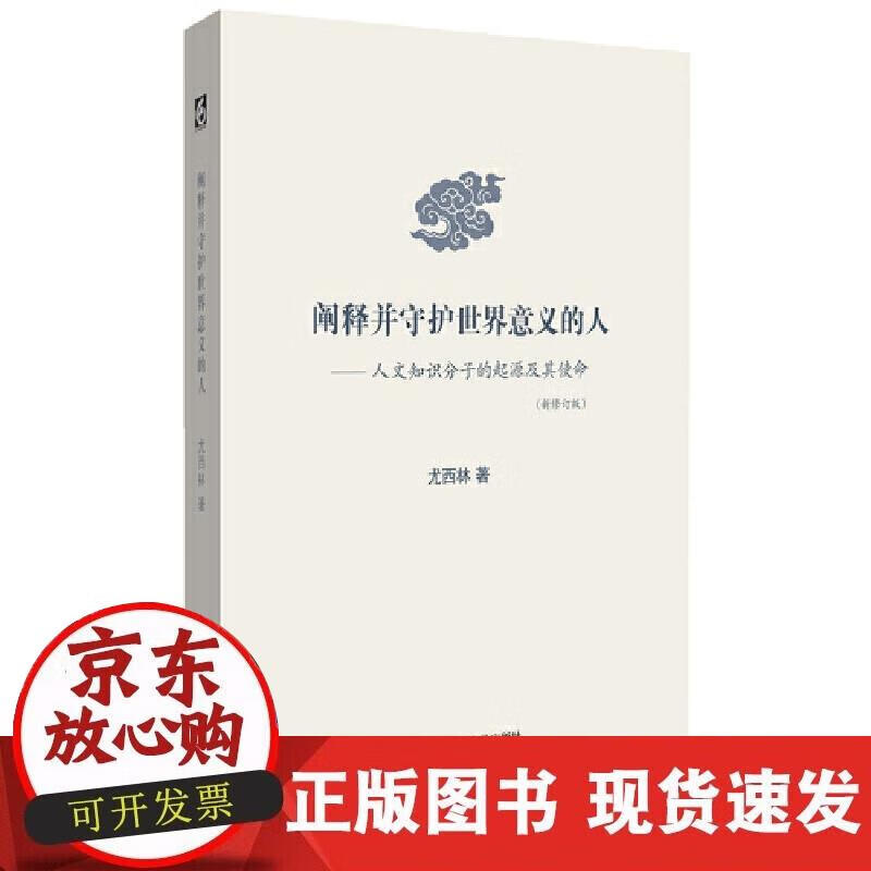【现货】阐释并守护世界意义的人：人文知识分子的起源及其使命（新修订版）