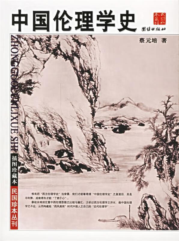 中国伦理学史 蔡元培 著