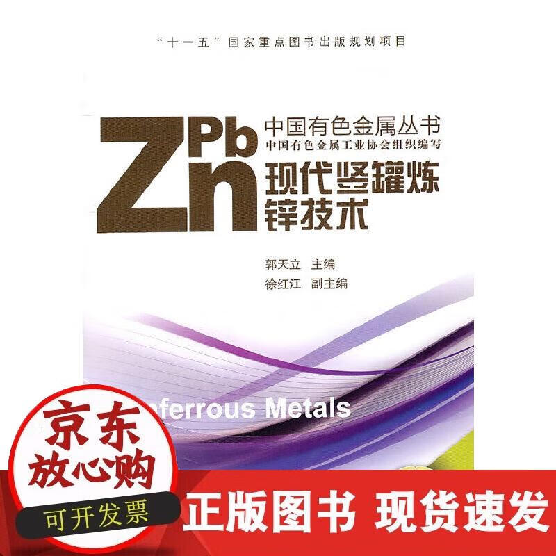 【现货】现代竖罐炼锌技术
