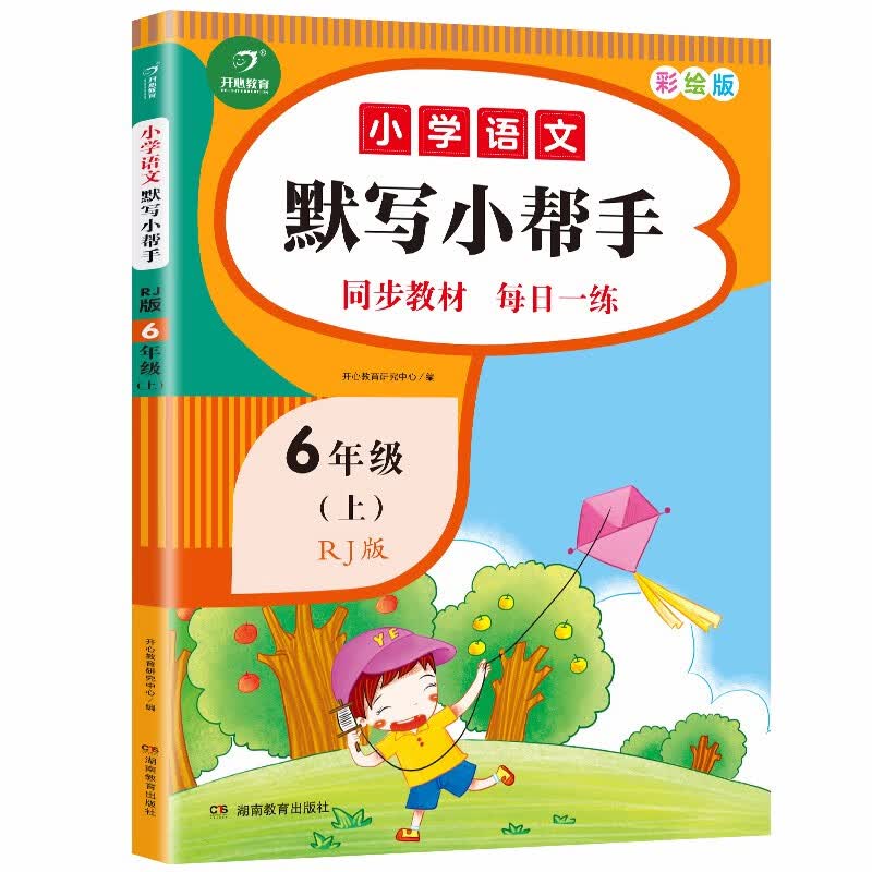 小学语文默写小帮手：六年级上册（统编版 全彩色版）