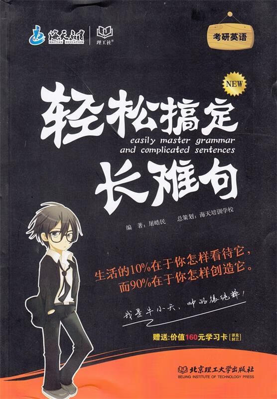 轻松搞定长难句 屠皓民 编著