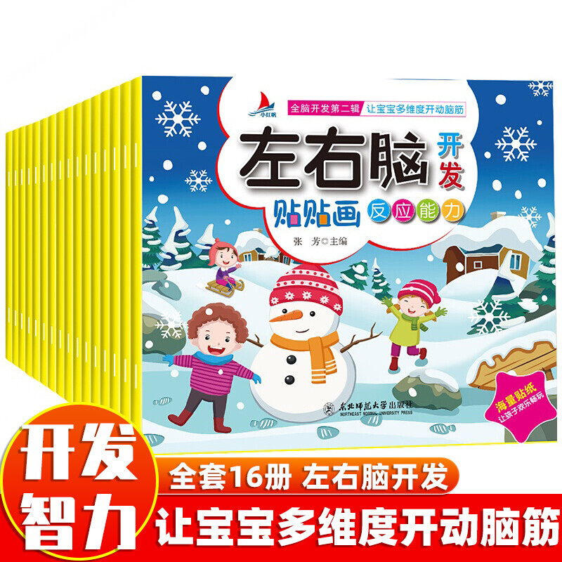 左右脑开发贴贴画16册 注意力+认知能力+记忆能力0-3-7岁儿童宝宝早教专注力左右脑全脑训练