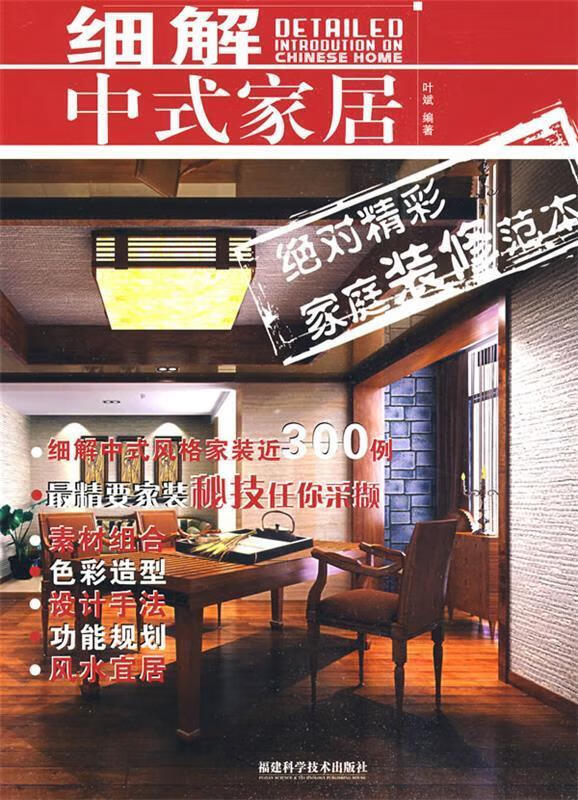 细解中式家居 叶斌编著