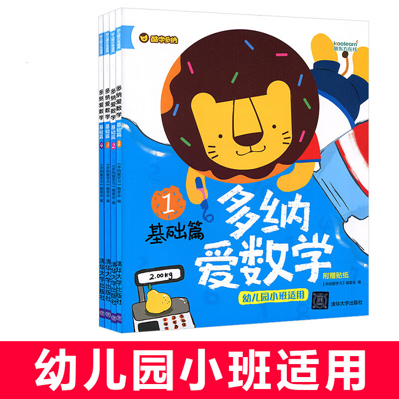 爱数学基础篇多纳爱学习幼儿园小班全四册3--6岁儿童数学绘本思维训练启蒙阶梯 附赠贴纸