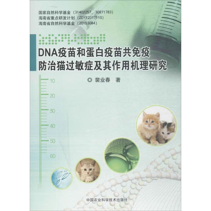 全新现货 DNA疫苗和蛋白疫苗共免疫猫过敏症及其作用机制的研究 9787511631978 裴业春