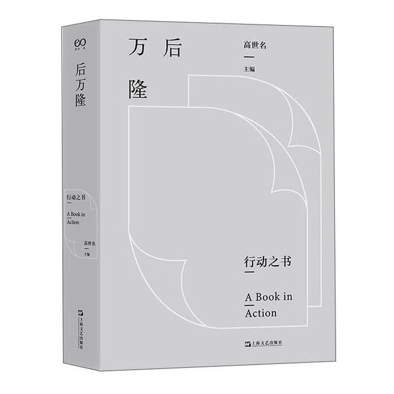 后万隆（行动之书）