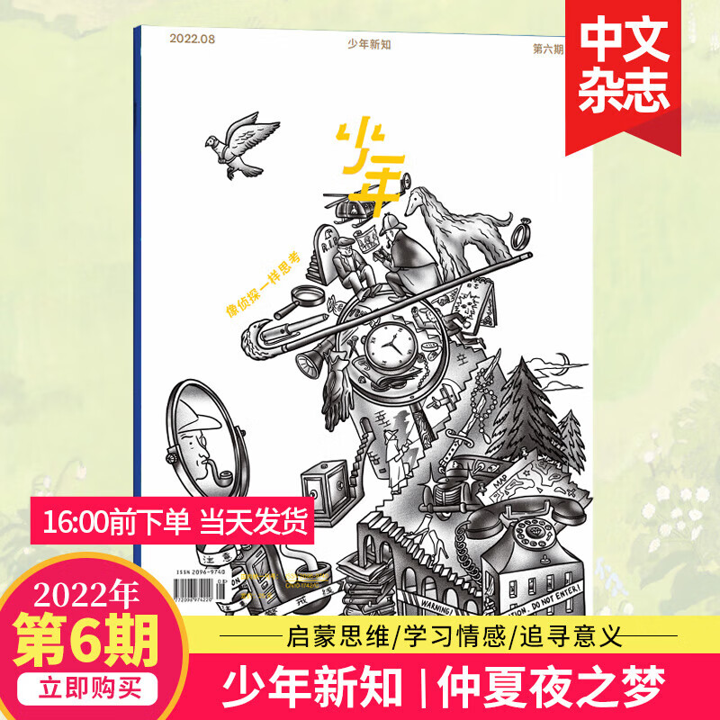 【单期打包订购】三联生活周刊少年刊 少年新知2023年1-12月新刊人文思维启蒙训练书青少年课外阅读 2022年8月第六期【像侦探一样思考】