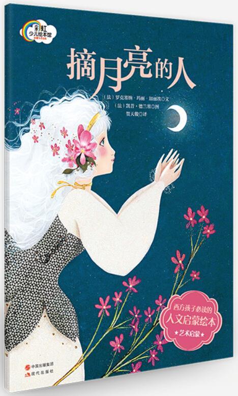 法国人文启蒙绘本-摘月亮的人【好书，下单速发】