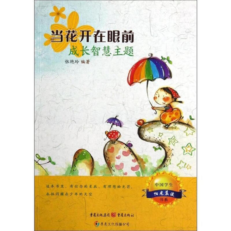 当花开在眼前:成长智慧主题 张艳玲