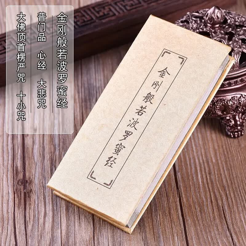 金刚经读本口袋版折叠本十小咒普门品口袋本楞严咒心经大悲咒读本简体诵合刊 【金刚经口袋版】