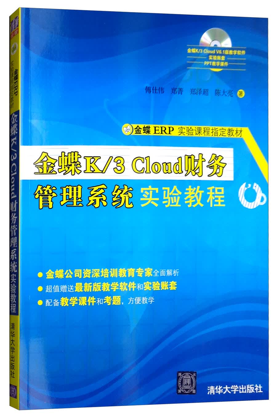 金蝶K/3 Cloud财务管理系统实验教程（附光盘）