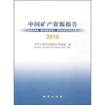 2016中国矿产资源报告 地质出版出版社 9787116099593 中华人民共和国国土资源部