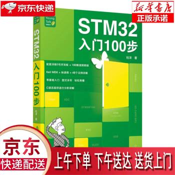 【新华畅销图书】STM32入门100步 杜洋 人民邮电出版社