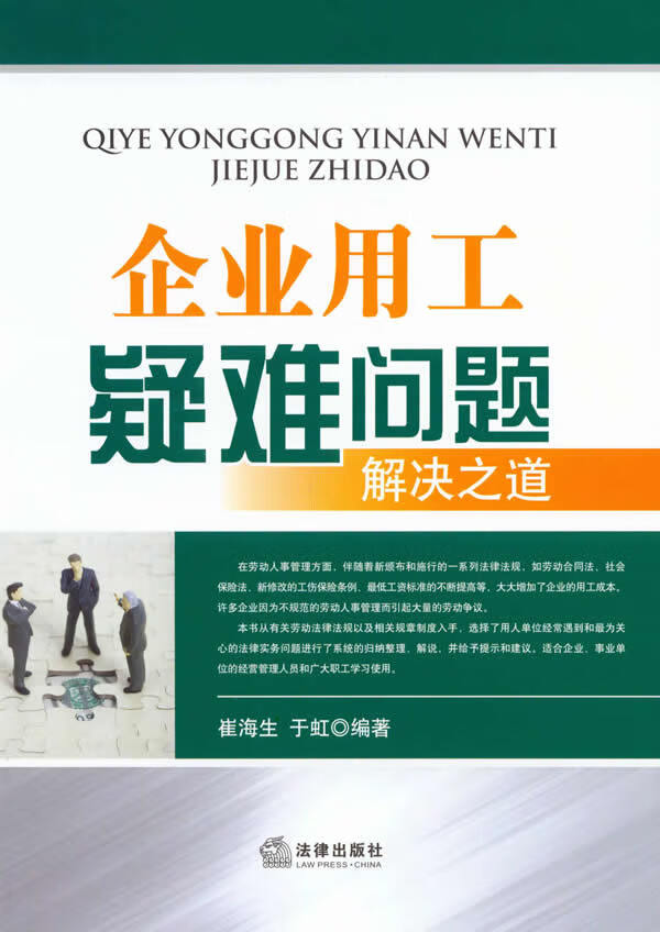 企业用工疑难问题解决之道
