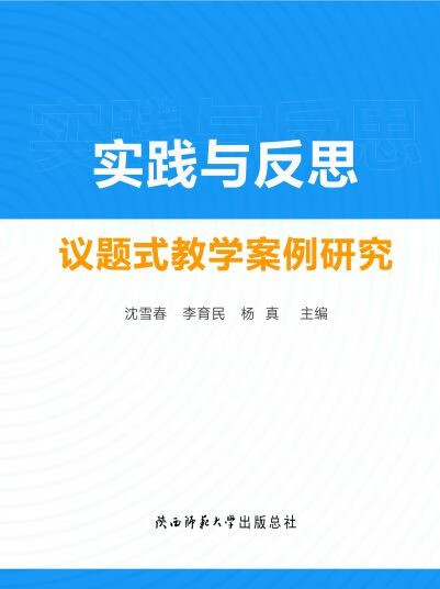 实践与反思 议题式教学案例研究