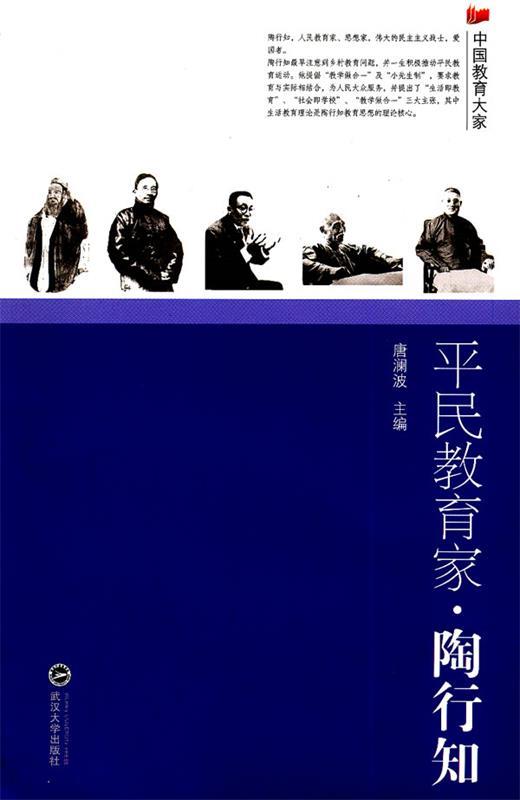 平民教育家·陶行知 唐澜波主编