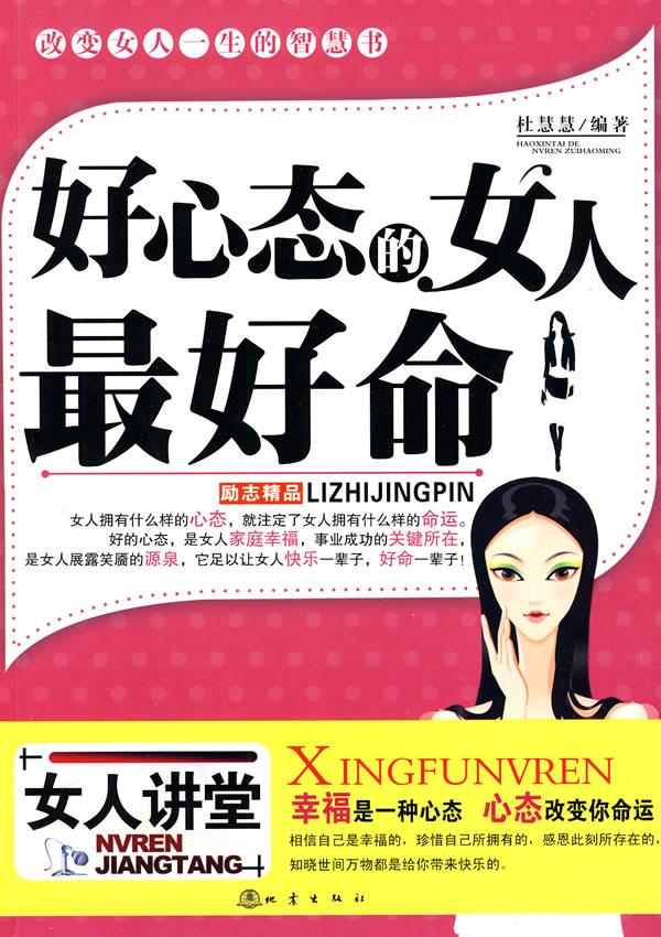 好心态的女人命