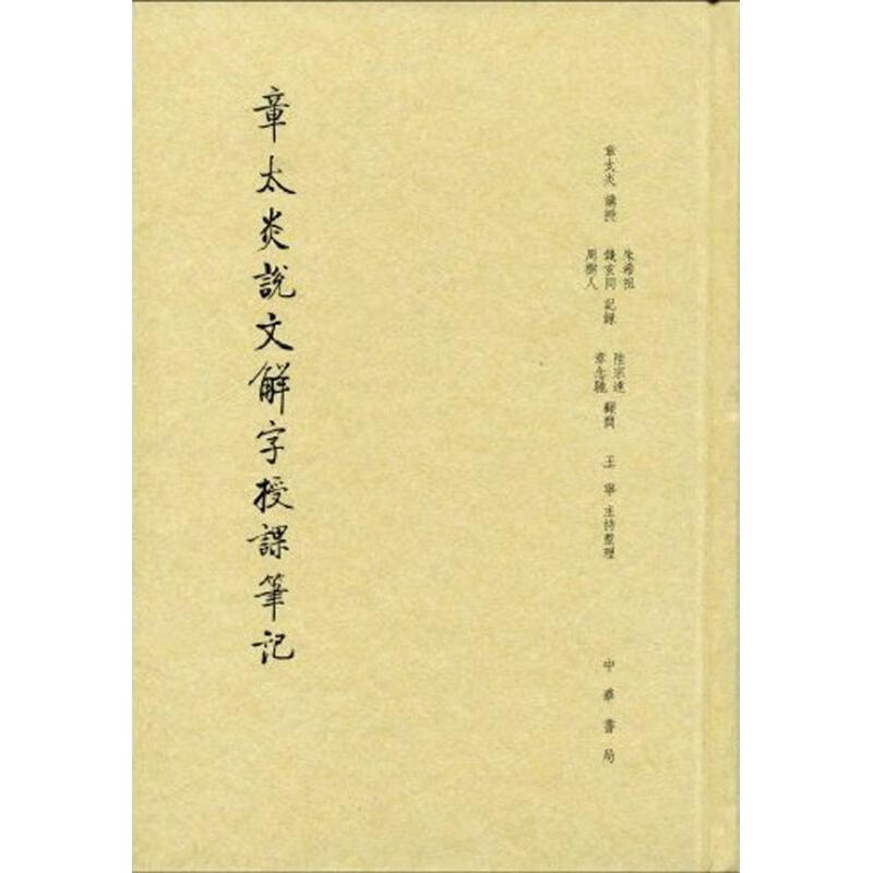 章太炎说文解字授课笔记【，放心购买】